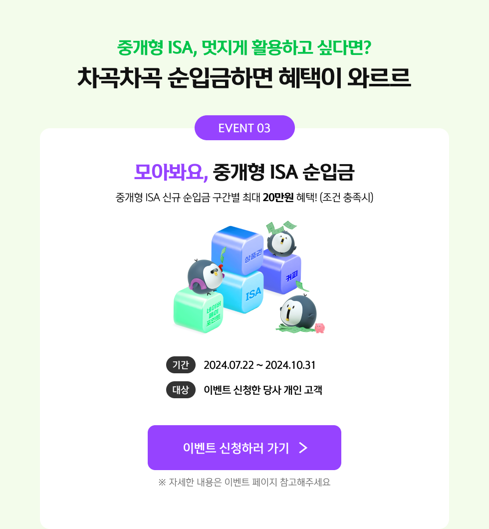 2024년 하반기 중개형 ISA 프로모션 이벤트