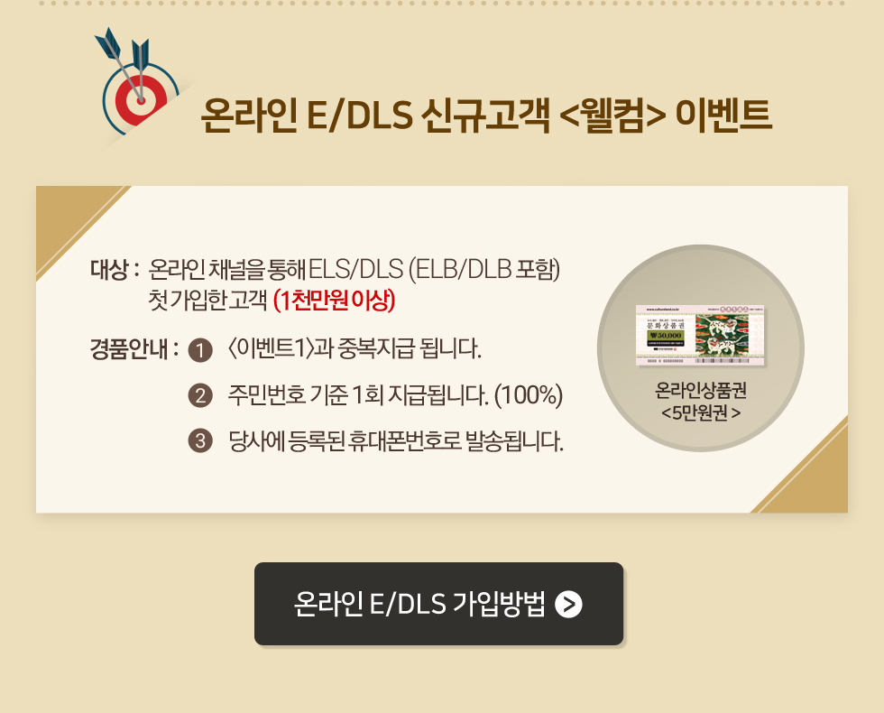 ELS 가입하면 100% 당첨 ELS/DLS 취향저격 이벤트
